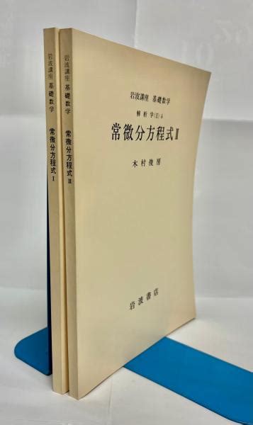 常微分方程式1 2木村俊房 南陽堂書店 古本、中古本、古書籍の通販は「日本の古本屋」