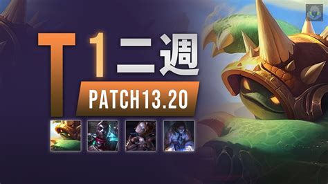 Lol 1320第二周t1榜單出爐！ 拉姆斯製霸野區，希格斯下路勝率爆炸！丨兰斯rance Youtube