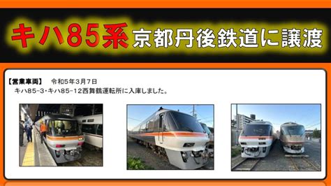 引退したキハ 系が京都丹後鉄道に譲渡特急車両の予備車 YouTube