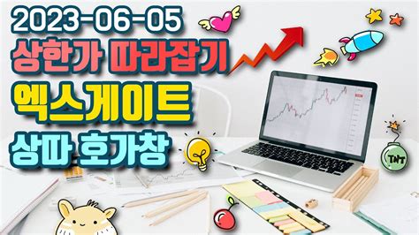 엑스게이트 상한가 따라잡기 상따 호가창 상따매매 거래원입체분석 주식 복기 주식 단타 주식트레이더 오늘