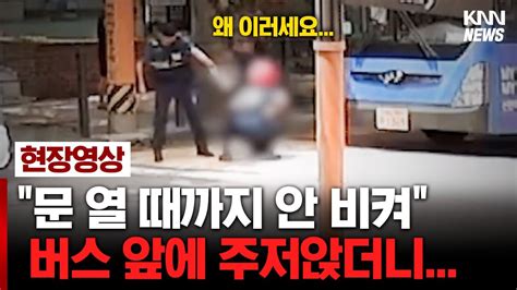 문 안 열어 버스 앞에 주저앉아서 현장영상 Youtube