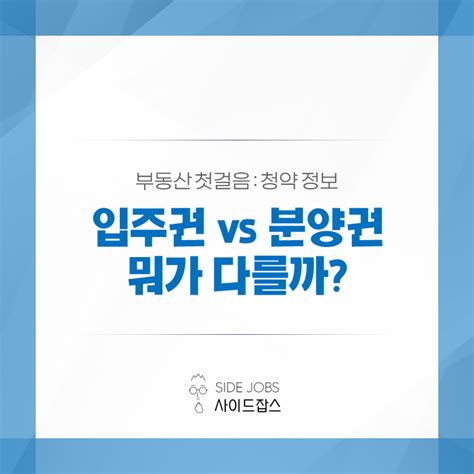 입주권 Vs 분양권 차이 비슷해보이는 두 권리 뭐가 다를까 네이버 블로그