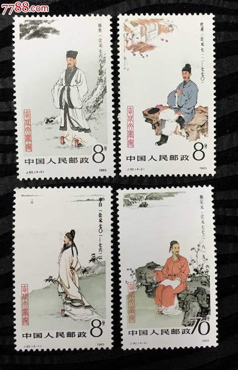 1983年j92中国古代文学家（第一组）邮票 价格72元 Se31603262 新中国邮票 零售 7788收藏收藏热线