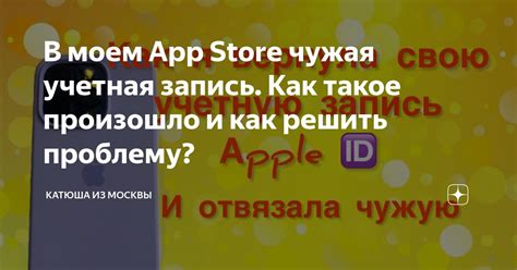 В моем App Store чужая учетная запись Как такое произошло и как решить проблему Катюша из