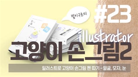손그림 일러스트레이터로 작업하기고양이 핸드드로잉 라인따기 알법한일러스트포토샵 23 Youtube