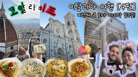 이탈리아 여행 4편 피렌체와 로마에서의 마지막 일주일 쇼핑도 하고 맛있는 것도 먹고 잘 놀다 갑니다~ 피렌체 두오모성당 바티칸 성베드로성당 로마여행 셀린느