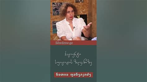 პაციენტი სუიციდის ზღვარზე ნათია ფანჯიკიძე Youtube
