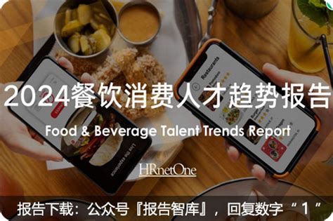 餐饮消费人才需求分析，2024餐饮消费人才趋势报告 报告智库
