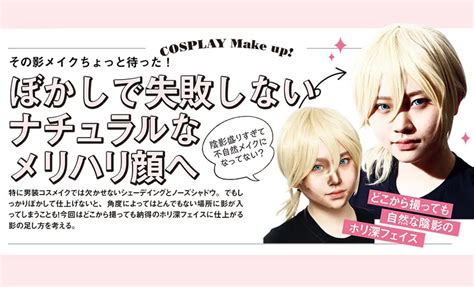 男装コスプレメイク シェーデイング＆ノーズシャドウのやり方