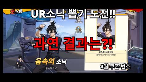 [원펀맨 최강의남자] Ur 음속의 소닉 330장 뽑기 도전 스킬 설명 스킬 모션 4월 쿠폰 [모바일] Youtube