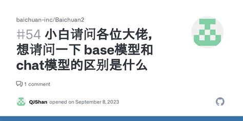 小白请问各位大佬想请问一下 base模型和chat模型的区别是什么 Issue 54 baichuan inc Baichuan2