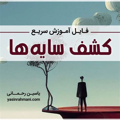 فایل آموزش سریع کشف سایه‌ها یاسین رحمانی