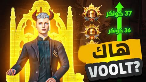 Voolt Hack Safe For Main Accounts اقوى هاك امن على حسابك الأساسي