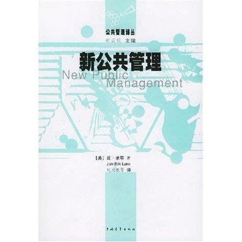 新公共管理理论图册360百科