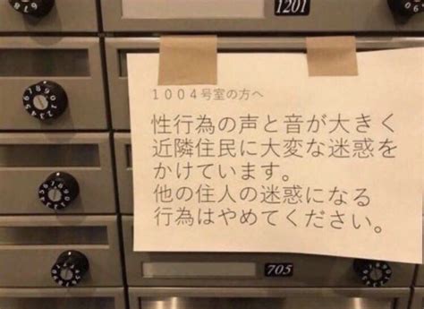 行為の声と音が大きく・・・」近隣住民からの騒音のクレームの貼り紙が面白すぎる 張り紙 おもしろ看板 面白い看板