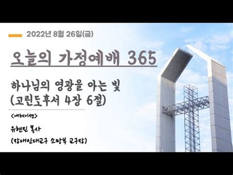 오늘의 가정예배365 8 26 금 하나님의 영광을 아는 빛 YouTube