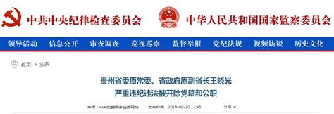 时政 贵州省委原常委省政府原副省长王晓光严重违纪违法被双开