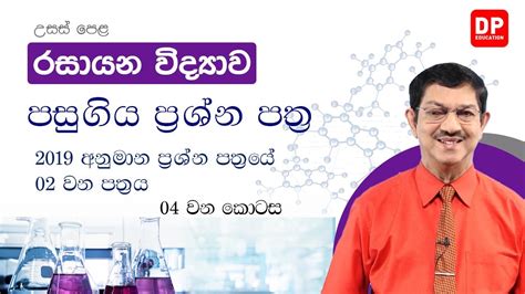 පසුගිය ප්‍රශ්න පත්‍ර සාකච්ජාව 2019 අනුමාන ප්‍රශ්න පත්‍රයේ 02 වන පත්‍රය උසස් පෙළ රසායන විද්