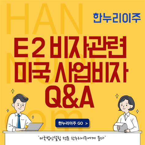 E2비자 미국 사업비자 관련 Qanda 네이버 블로그