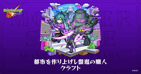 都市を作り上げし盤遊の職人クラフトのプロフィール 【公式】monst Dictionary モンスターストライク
