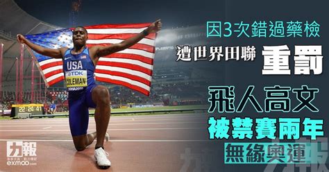 因3次錯過藥檢遭世界田聯重罰 飛人高文被禁賽兩年無緣奧運 澳門力報官網