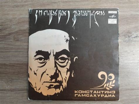 კონსტანტინე გამსახურდია ნაწყვეტი 1961 წელს გამართული საიუბილეო საღამოდან Exclusive Vinyl