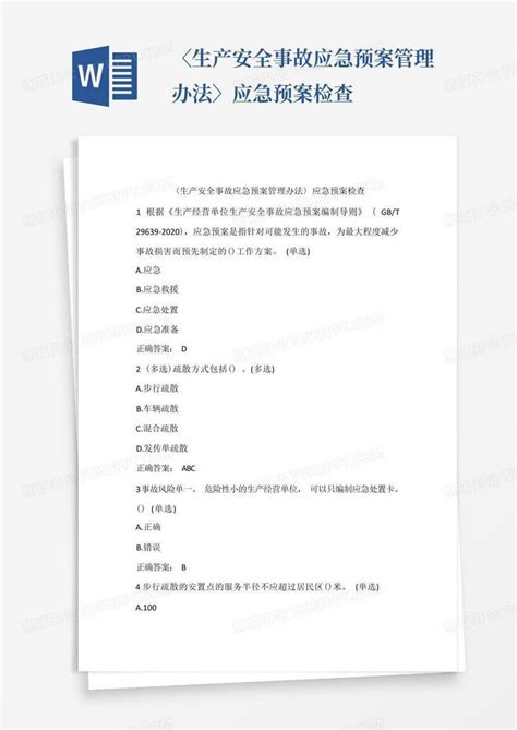 〈生产安全事故应急预案管理办法〉应急预案检查word模板下载编号qxpxabmg熊猫办公