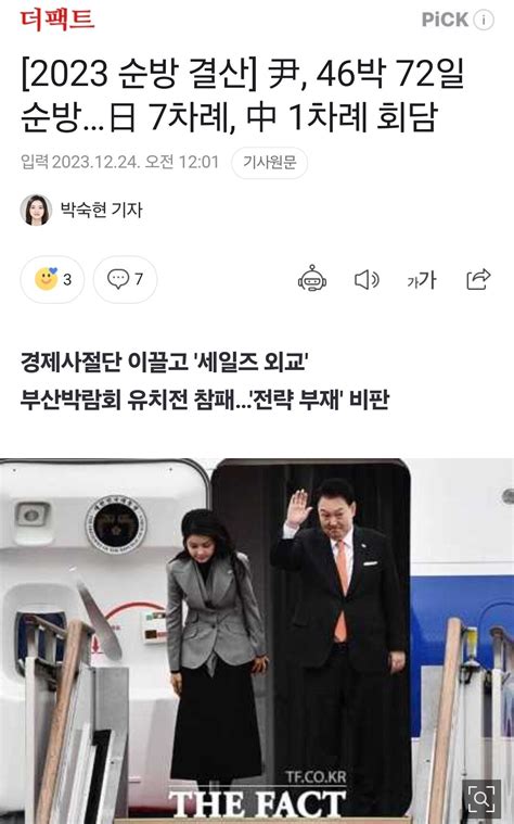 2023 순방 결산 尹 46박 72일 순방日 7차례 中 1차례 회담 정치시사 에펨코리아