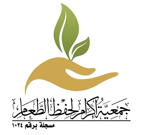 النشأة والتأسيس جمعية إكرام لحفظ الطعام