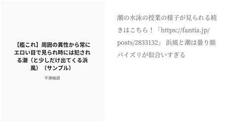 R 18 艦これ 艦隊これくしょん 【艦これ】周囲の異性から常にエロい目で見られ時には犯される潮（と少しだけ出 Pixiv