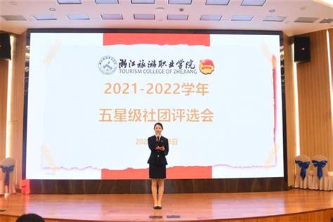 我校2021—2022学年星级学生社团评选圆满落幕 浙江旅游职业学院