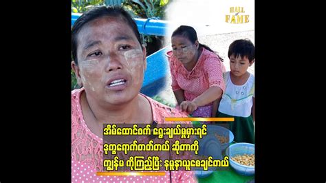 ခိုစားရောင်းပြီး ကလေးတွေနဲ့ ပညာရေးနဲ့ ဘဝ ဖြတ်သန်းမှု ဖြေရှင်းနေရပါတယ် Youtube