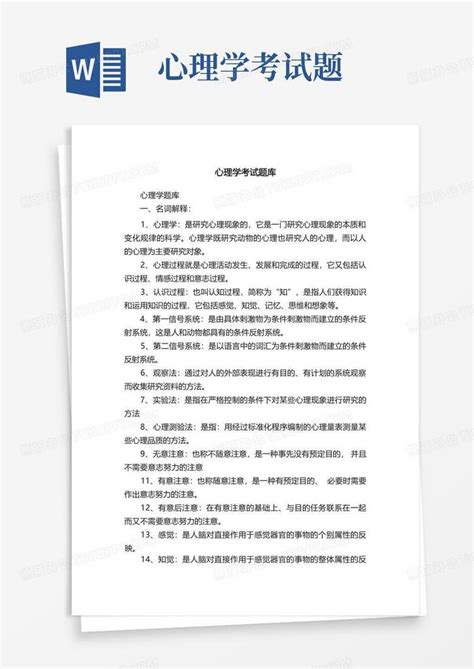 心理学考试题库Word模板下载 编号qjypprwb 熊猫办公