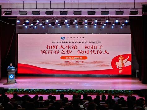 入党启蒙筑初心 青春向党正当时——机械工程学院举办2024级新生入党启蒙教育专题讲座 辽宁科技学院