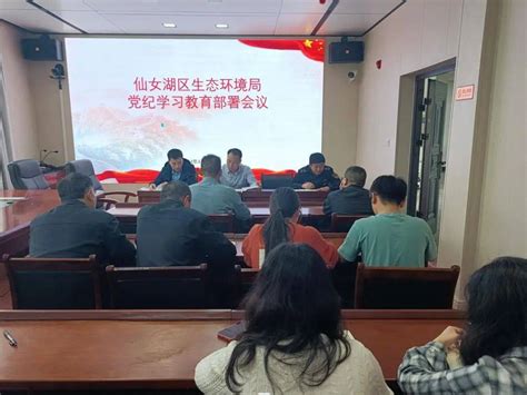 仙女湖区生态环境局开展党纪学习教育部署活动暨作风建设专项行动调度会会议工作