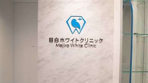 目白ホワイトクリニック ホットペッパービューティー