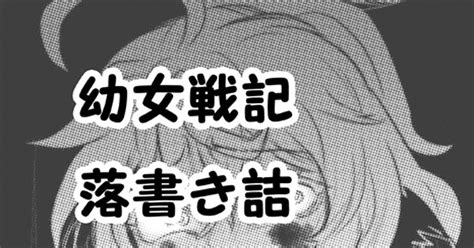 百合 幼女戦記落書き詰 裕貴美のイラスト Pixiv