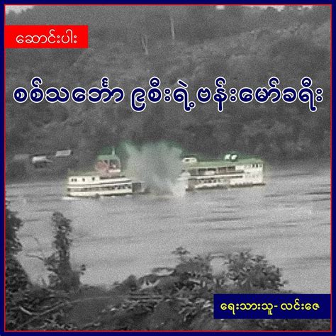 စစ်သင်္ဘော ၉ စီးရဲ့ ဗန်းမော်ခရီး ဆောင်းပါး