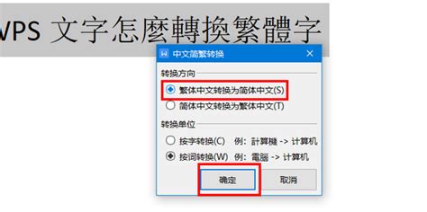 Wps文字怎么转换繁体字360新知