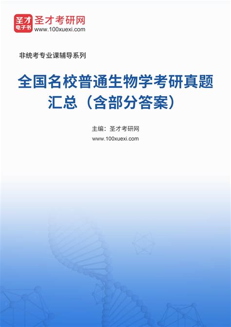全国名校普通生物学考研真题汇总含部分答案 高校图书馆
