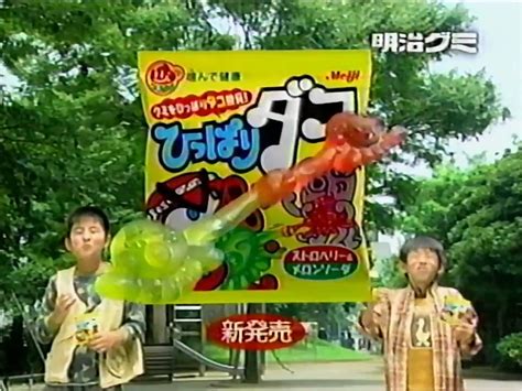 さくらとせろり、さくせろ On Twitter Rt Isyumail ひっぱりダコ 明治グミ ひっぱりだ～こ Vhs整理の