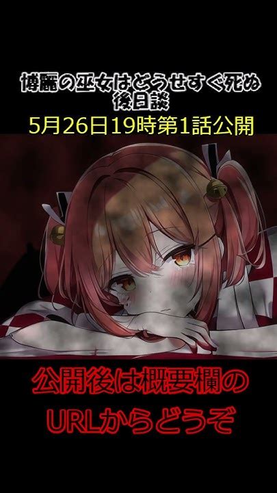 公開予定 博麗の巫女はどうせすぐ死ぬ：後日談 ゆっくり茶番劇 Shorts Youtube