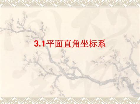 2015春湘教版数学八下31《平面直角坐标系》ppt课件3word文档在线阅读与下载无忧文档