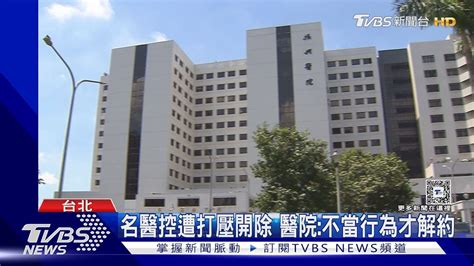 查美女醫「34億業績」 疑害振興名醫丟工作｜tvbs新聞 Tvbsnews01 Youtube