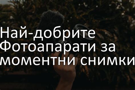 Топ 10 на най добрите Фотоапарати за моментни снимки