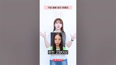 가장 예쁜 여자 연예인은 누구일까 Youtube