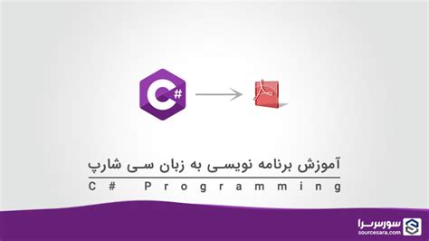 کتاب آموزش برنامه نویسی به زبان سی شارپ C به روش ساده به صورت PDF