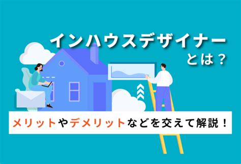 インハウスデザイナーとは？メリットやデメリットを交えて解説！ Picks Design
