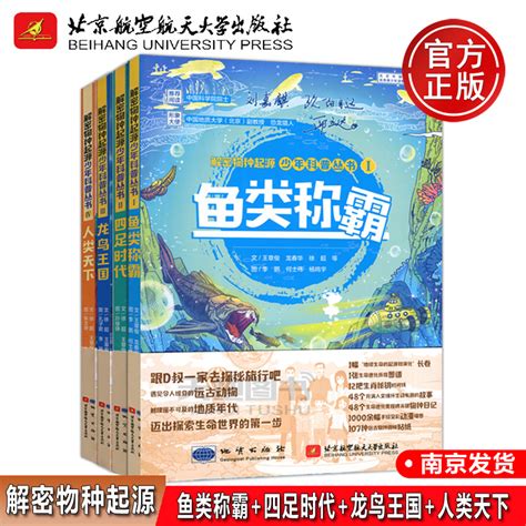 现货包邮北航解密物种起源少年科普丛书1234鱼类称霸 四足时代 龙鸟王国 人类天下探秘旅行探索生命北京航空航天大学出版社 虎窝淘