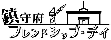 鎮守府フレンドシップ・デイ 艦これ海外艦オンリー同人誌即売会
